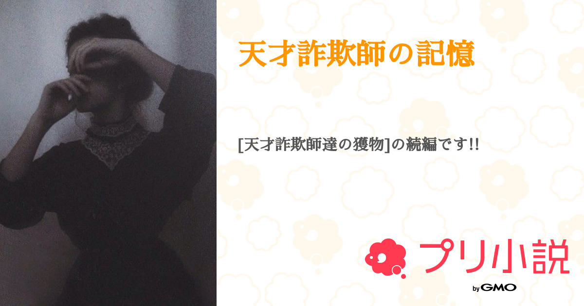 第34話：33（天才詐欺師の記憶）｜無料スマホ夢小説ならプリ小説 byGMO